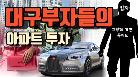 눈물의 대구부동산 대구부동산 대구 부자들이 아파트 투자하기 전에 체크사항 Youtube