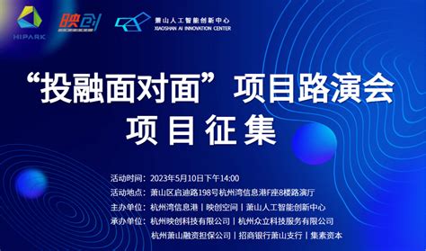【活动 预告】“投融面对面”项目路演会（智能制造专场）项目征集 企业 萧山区 信息港