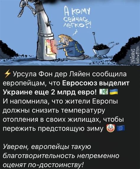 Урсула Фон дер Ляйен сообщила европейцам что Евросоюз выделит Украине