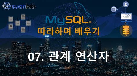 07 관계 연산자 Mysql 따라하며 배우기 Youtube 07 관계 연산자 Mysql 따라하며 배우기 Youtube