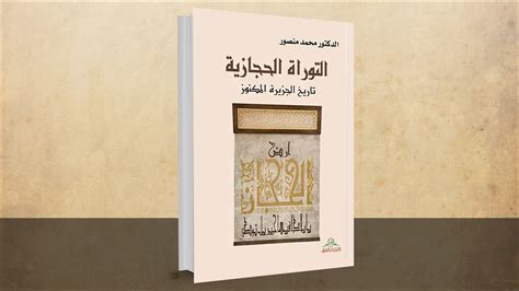 ضفة ثالثة التوراة الحجازية تاريخ الجزيرة المكنوز