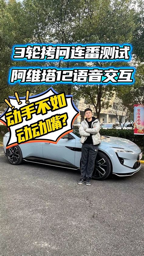 华为加持能有多智能？玩转阿维塔12语音交互，3轮拷问轻松应对？凤凰网视频凤凰网