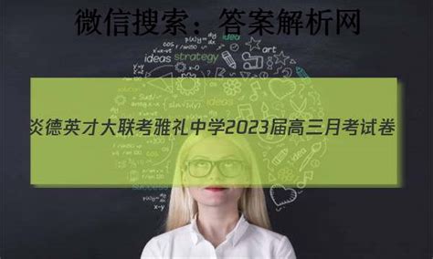 炎德英才大联考 雅礼中学2023届高三月考试卷二2历史答案 高三考试问答 知嘛答案网