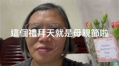 這康乃馨是今天小孩帶回來的母親節禮物，這個禮拜天就是母親節啦！祝福全天下的媽媽母親節快樂！ Youtube