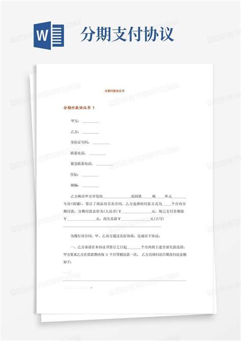 分期付款协议书word模板下载编号lkpogevj熊猫办公