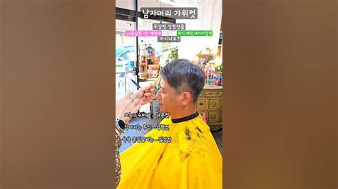 중년남자머리 가위컷으로 두상 작아지게 해드려요 상고비대칭컷 남자머리 어시매트릭남자펌 Youtube