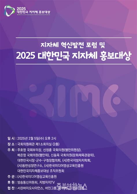 한국미디어영상교육진흥원 2025 대한민국 지자체 홍보대상 개최