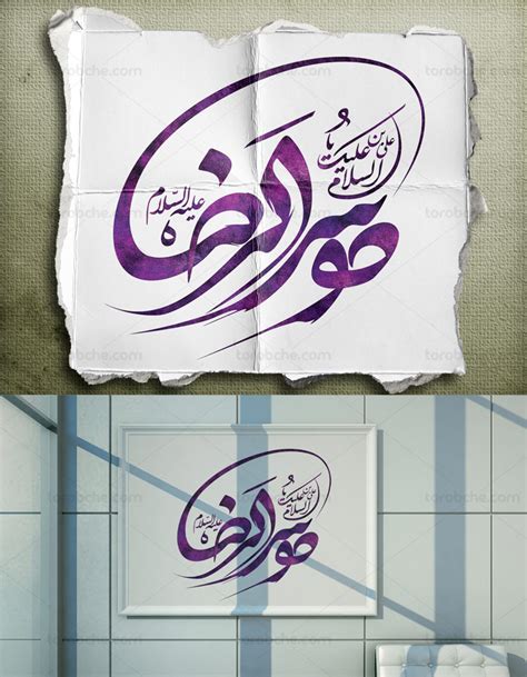 خوشنویسی السلام علیک یا علی بن موسی الرضا علیه السلام گرافیک با طعم تربچه