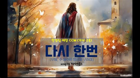 [찬양팀 애창 Ccm 가사 수록] 다시 한번 부제 주 예수의 얼굴을 구하며 ㅣ Song By 디사이플스 L 추천찬양 ㅣ 인기찬양 ㅣ 추천ccm L 인기ccm