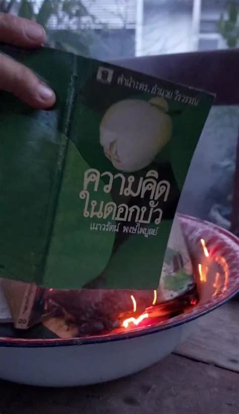 แคน ไมโหวตให พธา วนย ปราบรป โพสตภาพนกอานเผาวอดหนงสอ