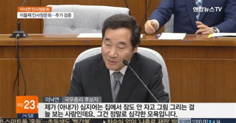 이낙연 청문회 이틀째 아내 그림 대필 의혹에 심각한 모욕