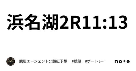 浜名湖2r1113｜💃🏻🕺🏼⚜️ 競艇エージェント競艇予想 ⚜️🕺🏼💃🏻 競艇 ボートレース予想