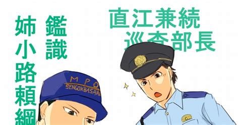 戦国basara 地方領主6人で警察パロ＋設定語り Puのマンガ 地方領主 何これ素敵 南部さんのパートナーに立候補します