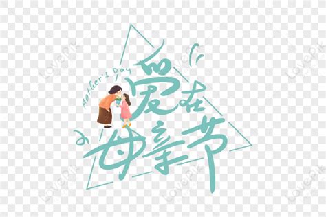 어머니의 날에 필기 사랑 Png 일러스트 무료 다운로드 Lovepik