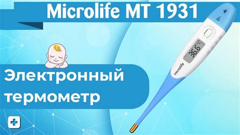Электронный термометр Microlife MT 1931 | Подробный видеообзор! - YouTube