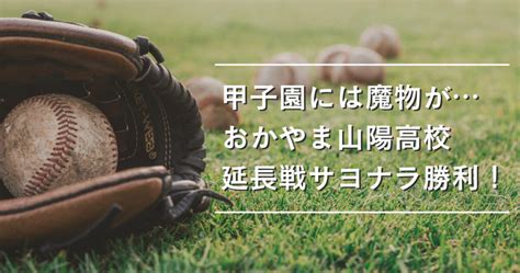 おかやま山陽高校野球部日大キラー メンバーと監督紹介！ 美味しく楽しい毎日