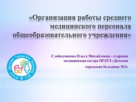 Организация работы среднего медицинского персонала общеобразовательного ...