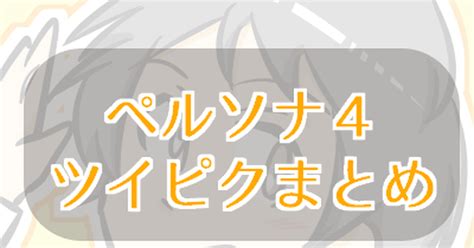 ペルソナ4 ペルソナ4 ツイピクまとめ ちゃばたろうのマンガ P4 足立透 主人公 Pixiv