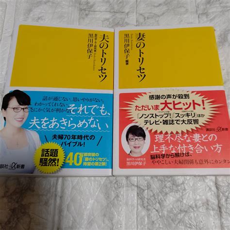 【目立った傷や汚れなし】2冊セット 帯付き「夫のトリセツ」「妻のトリセツ」黒川伊保子の落札情報詳細 ヤフオク落札価格検索 オークフリー