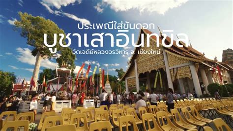 ประเพณีใส่ขันดอก บูชาเสาอินทขิล วัดเจดีย์หลวงวรวิหาร เชียงใหม่ Youtube