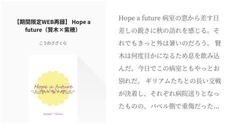 賢紫 【期間限定web再録】 Hope A Future（賢木×紫穂） こうのさざくらの小説 Pixiv