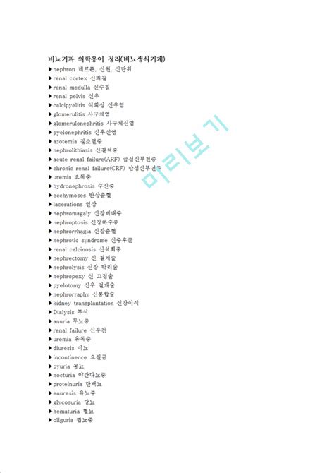 비뇨기과 의학용어정리1 비뇨생식기계 의약보건레포트