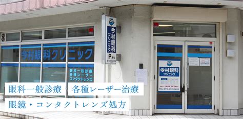 今村眼科クリニック｜京都市右京区嵯峨三条通沿い