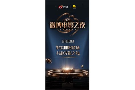2023微博电影之夜微博主办、中央电视台电影频道联合主办的活动搜狗百科