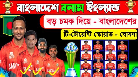 বড় চমক দিয়ে টি টোয়েন্টির চূড়ান্ত স্কোয়াড ঘোষনা করল বিসিবি