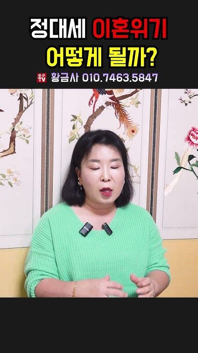 정대세 이혼위기 어떻게 될까？ 용군tv 황금사 Shorts 점집 무당 부천점집 정대세 이혼위기 연예계소식 결혼생활 미래예측 부부관계 이혼원인 부부상담