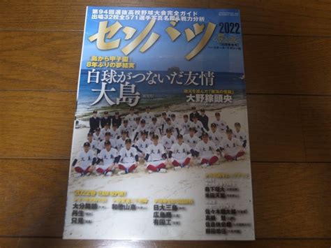 令和4年週刊ベースボール第94回選抜高校野球大会完全ガイド出場32校全571選手写真名鑑＆戦力分析 港書房