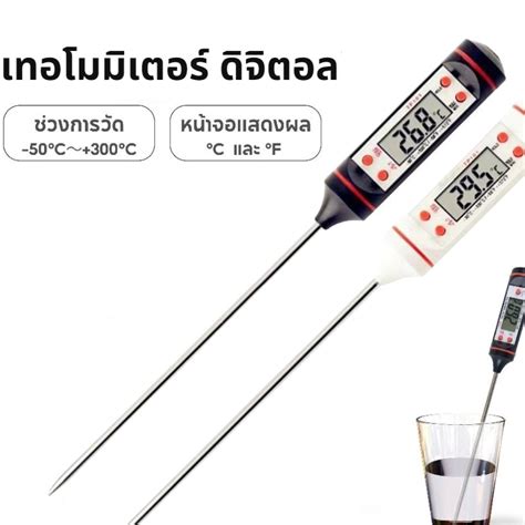 เทอโมมิเตอร์ ดิจิตอล ปากกาวัดอุณหภูมิ วัดอุณหภูมิอาหาร มีให้เลือก 2 สี