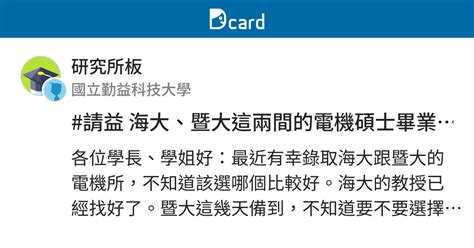 請益 海大、暨大這兩間的電機碩士畢業，哪個校名比較好找工作 研究所板 Dcard
