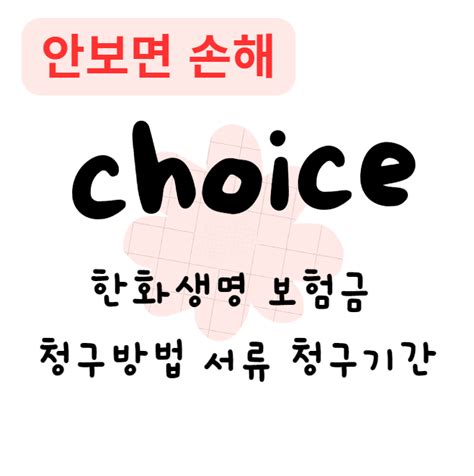 한화생명 보험금 청구방법 서류 청구기간안보면 손해 Choice