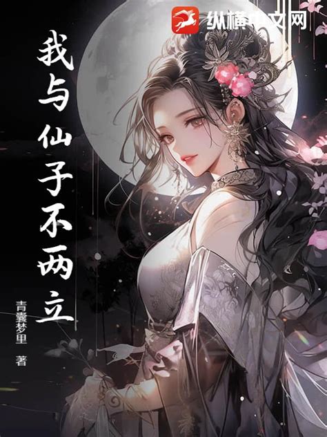 我与仙子不两立青囊梦里最新章节全本在线阅读 纵横中文网官方正版