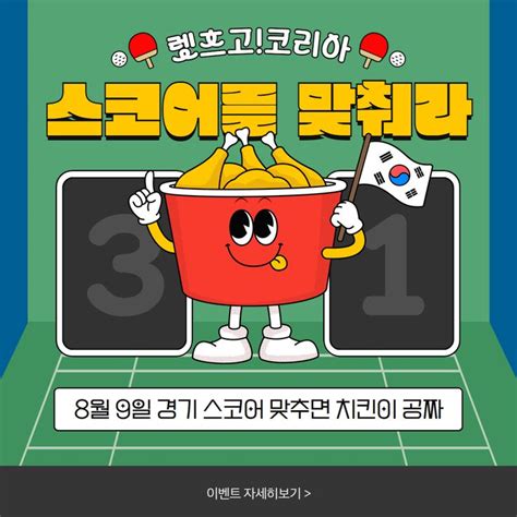 경기 스코어 맞추기 게임 이벤트 디자인 망고보드 Sns 템플릿 In 2024 Promotional Design Design Poster