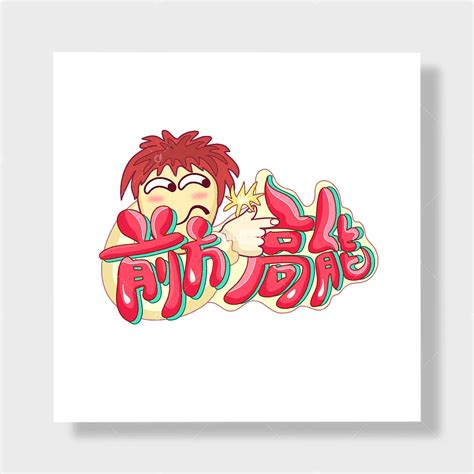 综艺花字弹幕前方高能海报素材模板下载 图巨人