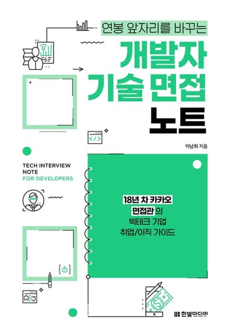 개발자 기술 면접 노트 컴퓨터it 전자책 리디