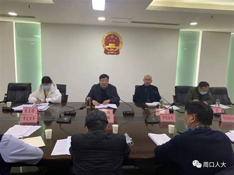 市人大常委会召开2021年度地方立法工作动员会周口