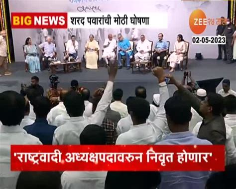 Sharad Pawar Retirement शरद पवारांच्या निवृत्ती घोषणेनंतर