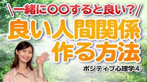 良い人間関係を作る方法ポジティブ心理学④公認心理師監修 YouTube