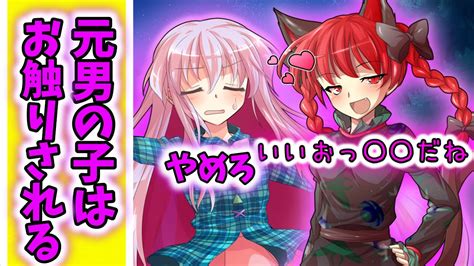 【ゆっくり茶番劇 】 男から女の子になった 第百十五話「元男の子はお触りされる」ゆっくりロア 男から女の子になった ゆっくり Youtube
