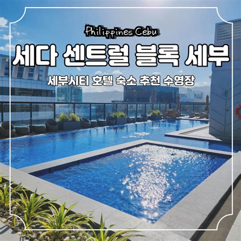세부시티 호텔 필리핀 여행 시내 수영장 숙소 추천 세다 센트럴 블록 네이버 블로그
