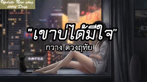 เขาบ่ได้มีใจ เขาแค่มีเน็ต กวาง ดวงฤทัย [เนื้อเพลง] Youtube