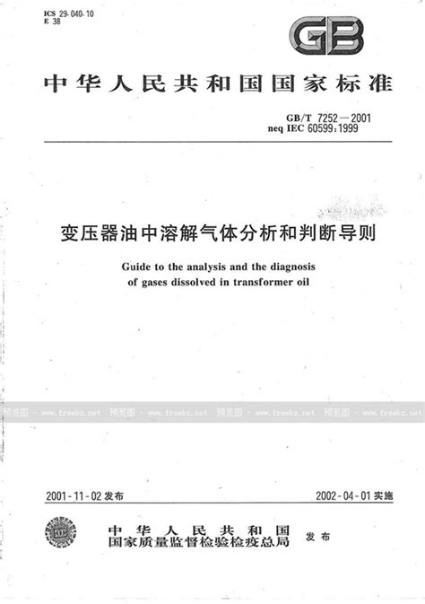 GB T 7252 2001 变压器油中溶解气体分析和判断导则 免费标准下载网