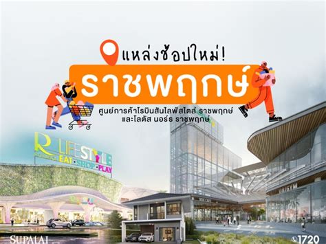 แหล่งช้อปใหม่ ย่านราชพฤกษ์ โรบินสัน ไลฟ์สไตล์ ราชพฤกษ์ และ“โลตัส นอร์ธ ราชพฤกษ์” ทำเลทองย่าน