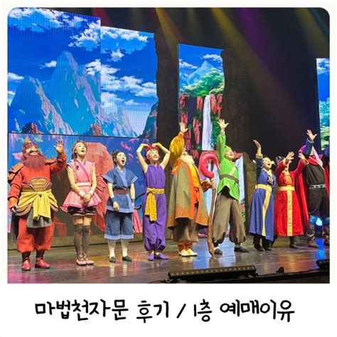 어린이뮤지컬공연 마법천자문 할인 주차 좌석팁 후기 네이버 블로그