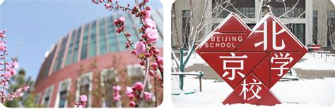 北京学校