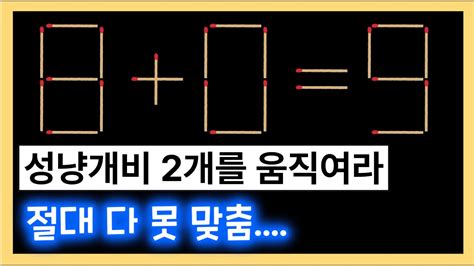 I성냥개비 퀴즈i 50대 이상 절대 다 못 맞춤 I 809 올바른 식으로 고쳐보세요 I 성냥개비문제 치매예방 두뇌운동 상식 지식 Youtube