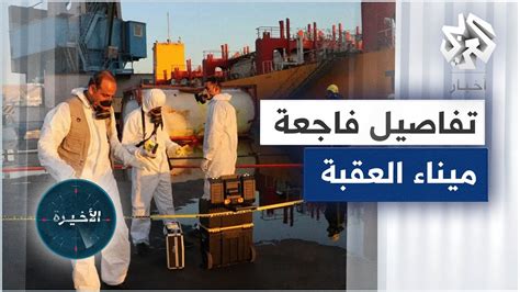 الأردن تفاصيل حادثة تسرب الغاز السام في ميناء العقبة Youtube